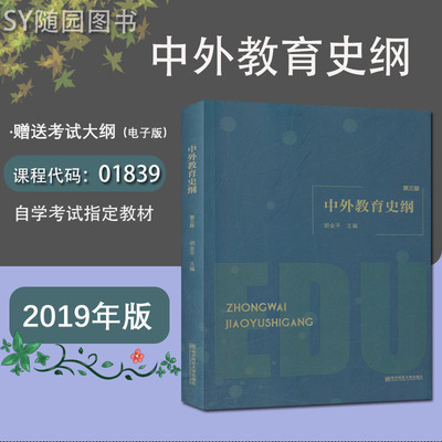 全新正版 江苏自考教材 原28062 01839 1839  中外教育史 中外教育史纲 胡金平 2040112 送电子版大纲 多省包邮 甲H自考书