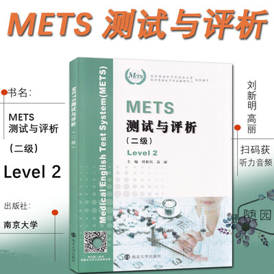 METS 测试与评析 二级 刘新民 高丽 主编 9787305200892 南京大学出版社 国医护英语水平考试 扫码获取听力音频等资源 模拟试卷