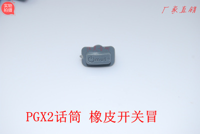 无线麦话筒PGX24/BETA58ASM58PG58克风话筒橡皮开关冒按件配件