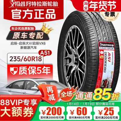ATLAS阿特拉斯轮胎235/60R18 103H A51 启辰大V/VX6电车/奇瑞捷途
