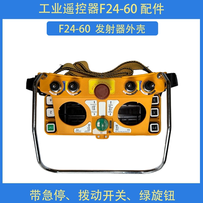 F24-60发射器外壳摇杆头配件