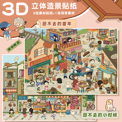 森游超大版14.0回不去的童年系列微缩场景造景贴纸手工DIY贴纸