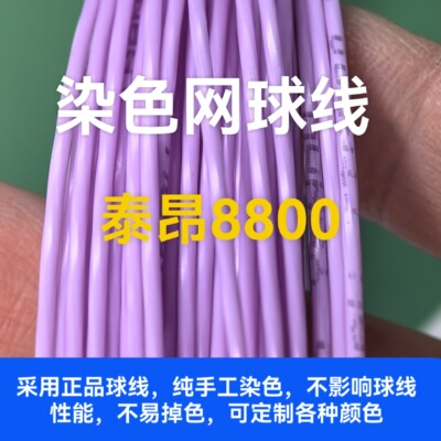 定制颜色 网球线 TT8800 染色线 淡紫色Taan泰昂正品旋转聚酯硬线