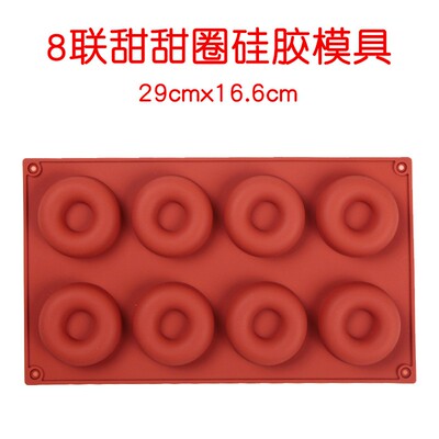 8连甜甜圈巧克力硅胶模具磨具