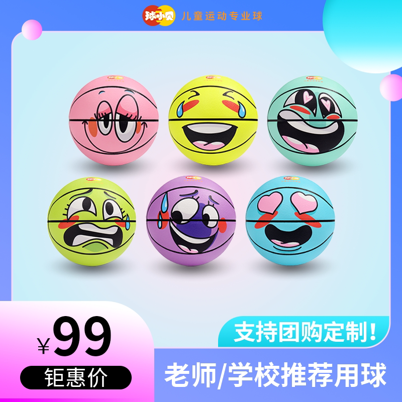 球小贝儿童篮球可爱表情包幼儿园青少年专用篮球PU材质吸湿防滑