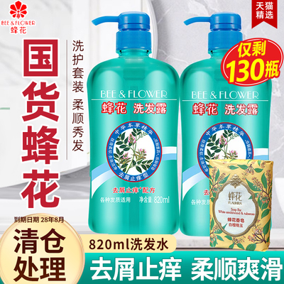蜂花本草精华洗发露820ml止痒去屑去油护发素男女柔顺头屑洗发水