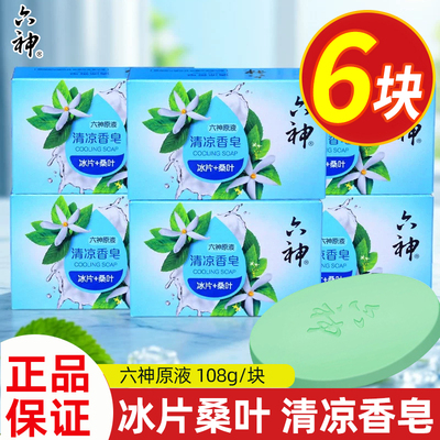 六神香皂沐浴洗澡洗手肥皂成人男女家庭实惠装冰片桑叶清凉沐浴皂