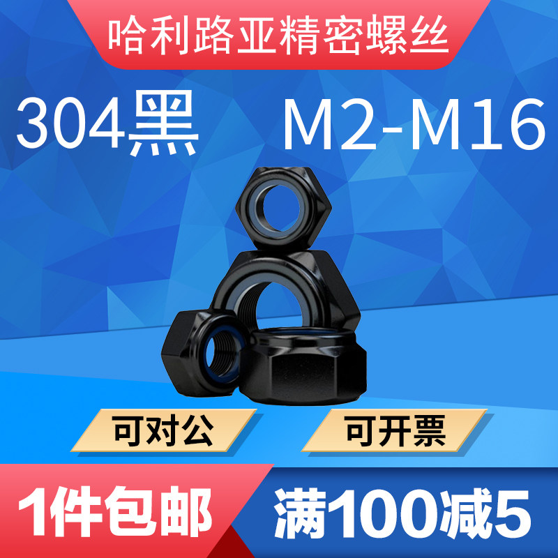 黑色304不锈钢蓝尼龙锁紧防松自锁螺母DIN985六角防滑螺丝帽发黑