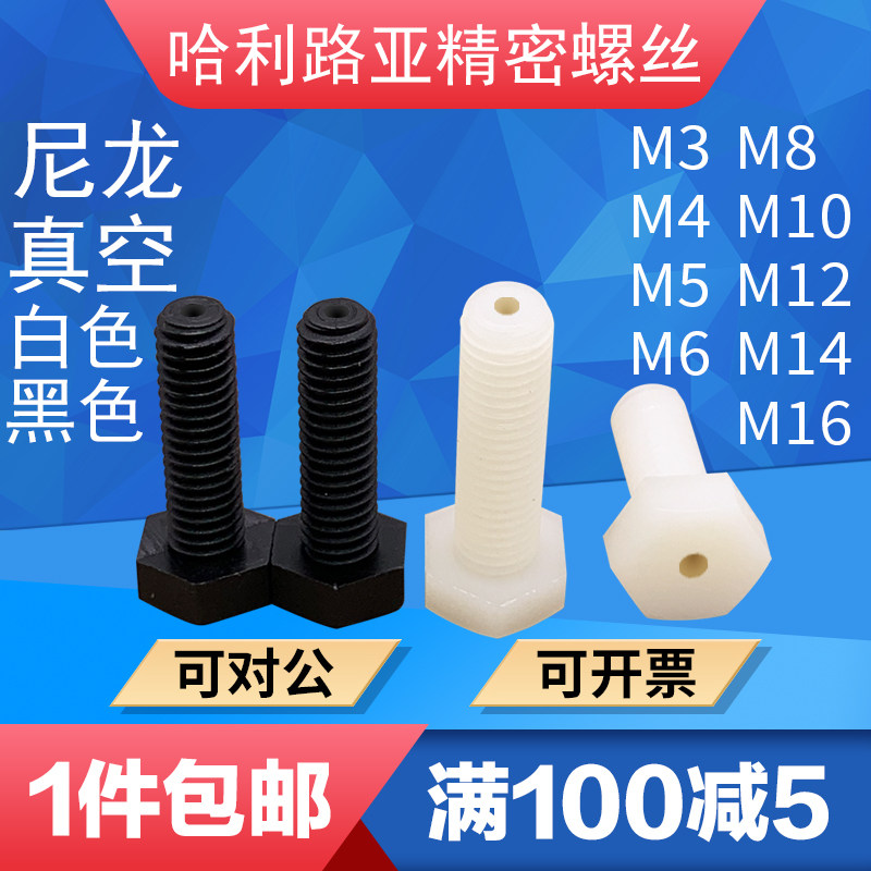 白/黑尼龙PA66外六角真空排气空心带孔通孔穿线螺丝钉M3-M12
