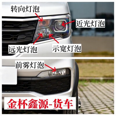 金杯鑫源T50S货车远光灯