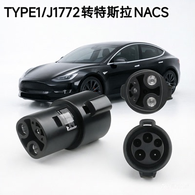 ST-E001美标J1772/type1转特斯拉NACS充电转接头新能源汽车充电