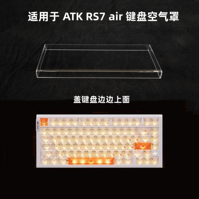 键盘罩适用于ATK RS7 air键盘透明亚克力防尘罩防踩踏键帽保护罩