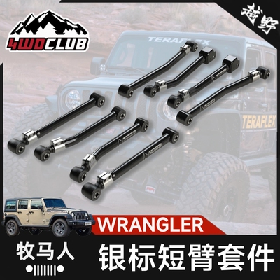 TF牧马人JL银标短臂8臂控制臂