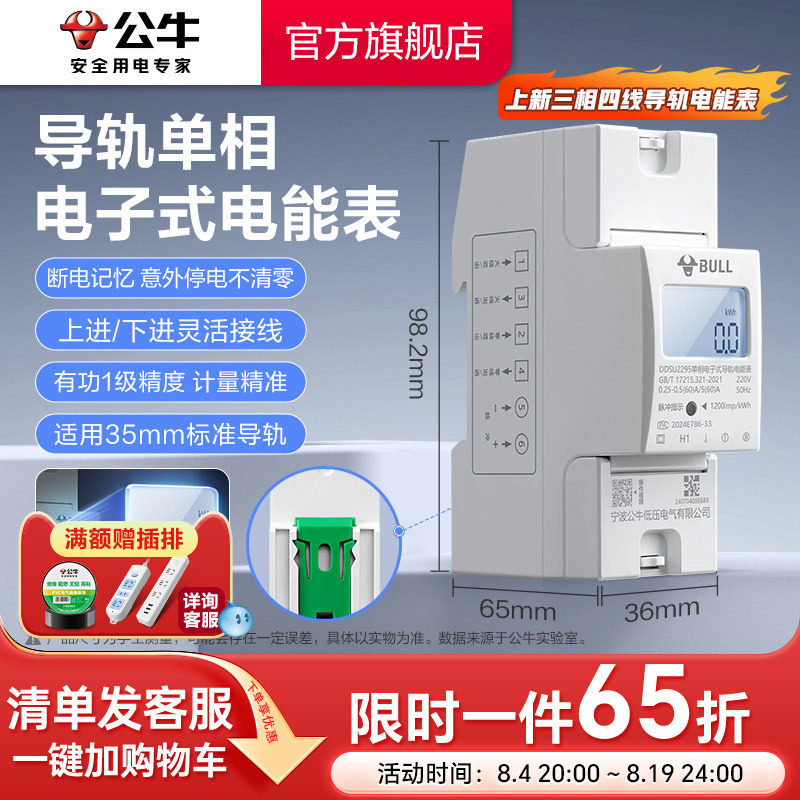 公牛官方旗舰家用计度器出租房智能单相电子式导轨电能表电表220v