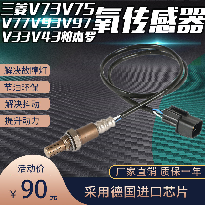 适用三菱V73V75V77V93V97V33V43帕杰罗猎豹CS6/7飞腾前后氧传感器_虎窝淘