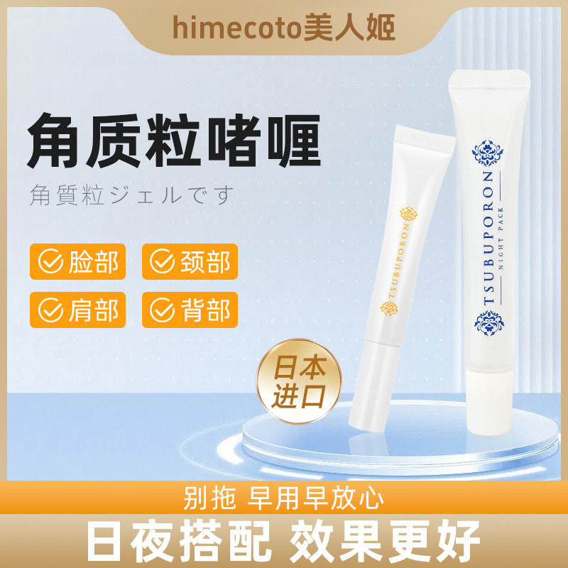 日本美人姬himecoto角质粒软化啫喱颈霜小粒粒神器夜用
