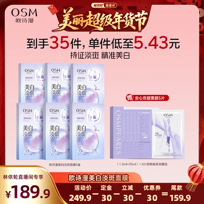 【林依轮年货节】欧诗漫珍珠美白淡斑面膜补水保湿烟酰胺提亮