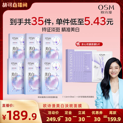 【胡可年货节】欧诗漫珍珠美白淡斑面膜补水保湿烟酰胺提亮