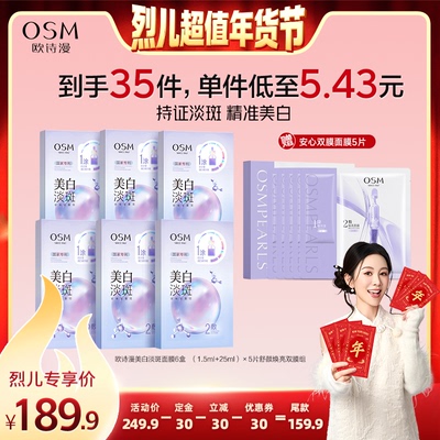 【付定！烈儿超值年货节】欧诗漫美白淡斑面膜烟酰胺贴片面膜