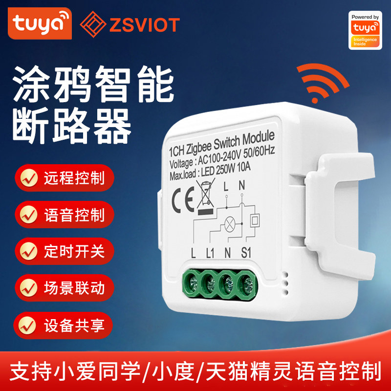 涂鸦WiFi智能开关通断器模块zigbee单火零火手机远程定时语音控制