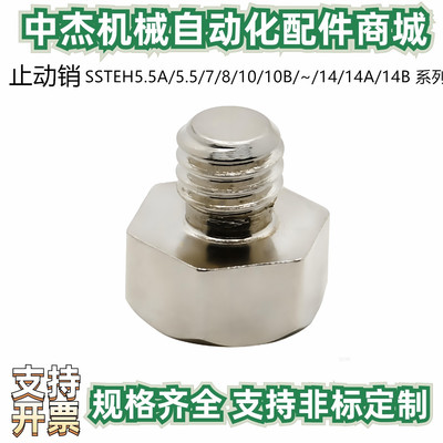 SSTFH 螺纹型止动销 SSTEH5.5A/5.5/7/8/10/10B/~/14/14A/14B