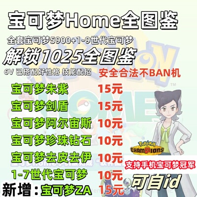 宝可梦pokemon home全图鉴朱紫剑盾阿尔宙斯珍钻6V闪光满配信dlc