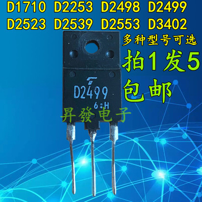 2S/D1710 D2253 D2498 D2499 D2523 D2539 D2553 D3402行管电源管