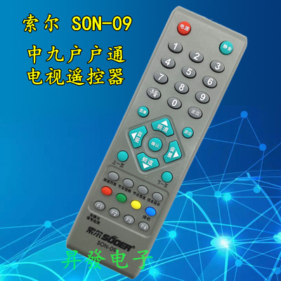 索尔 SON-09 中九9户户通村村通机顶盒电视通用遥控器