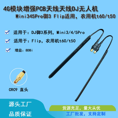 DJ无人机Mini4G模块增强天线