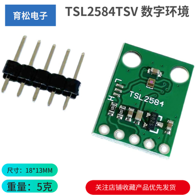 TSL2584TSV 数字环境光传感器模块 TSL2584光强光照传感器I2C通讯