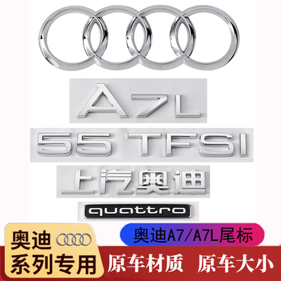 奥迪A7/A7L车尾标55TFSI尾标