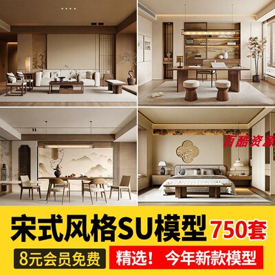 宋式SU模型家装室内客厅卧室宋代风格新中式侘寂风格美学草图大师