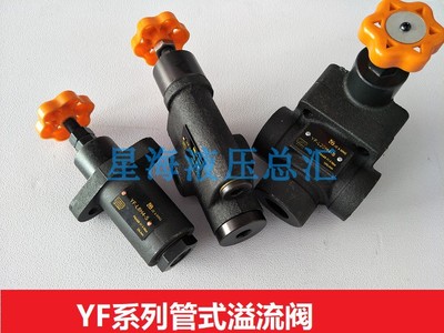 溢流阀油压阀调压安全阀YF