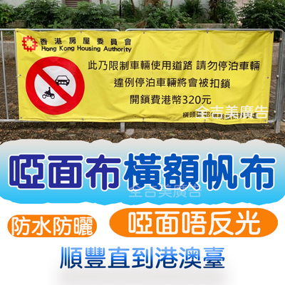 啞面布帆布橫額Banner广告海报