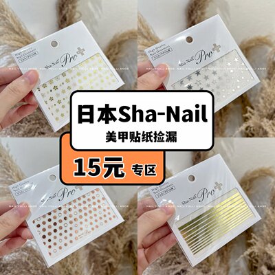 日本Sha-nail美甲贴纸 实用金银线条/圆圈/花朵/星星