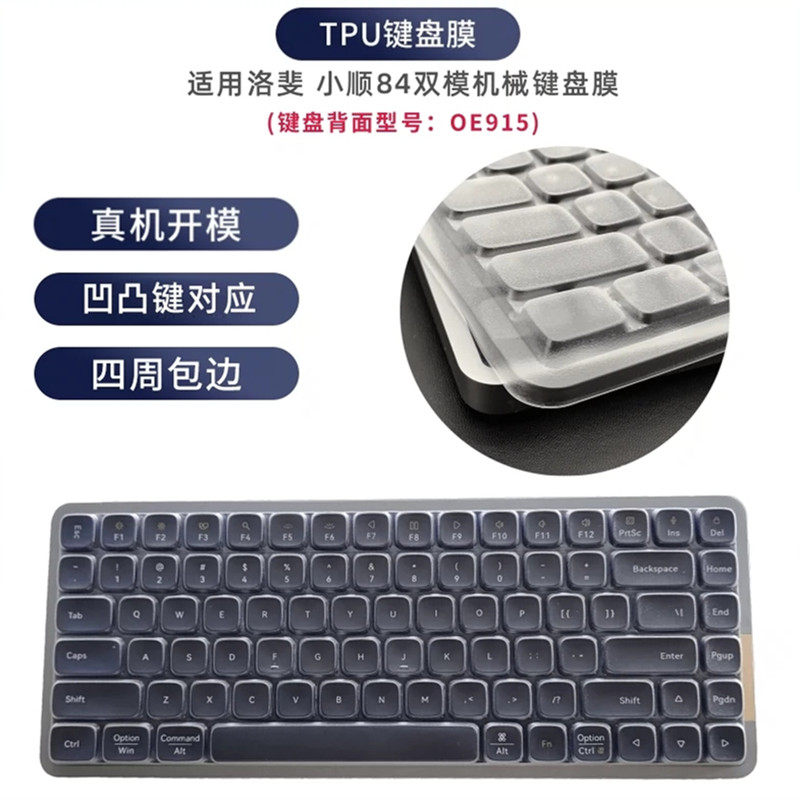 天翅TPU键盘罩适用洛斐OE915小顺84双模机械键盘膜防尘防水保护套