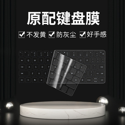 华为智能磁吸键盘保护膜