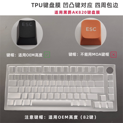 天翅TPU键盘膜适用黑爵AK820键盘罩81键台式机82键防尘防水保护套