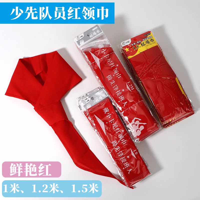 小学生涤棉红领巾1/1.2/1.5米少先队礼巾老师大人通用领带红领巾