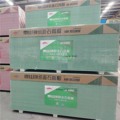 泰山耐水石膏板厨房卫生间地下室隔墙吊顶防水纸面石膏板板9.5mm