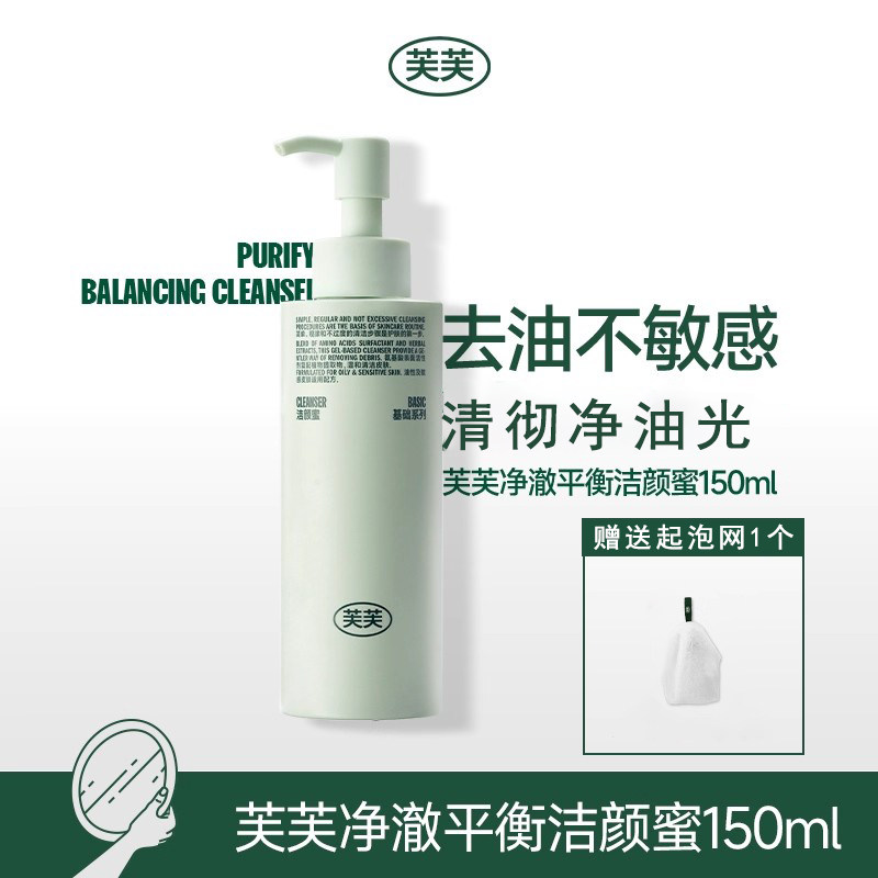 芙芙净澈平衡洁颜蜜敏感肌油皮清洁温和控油洗面奶洁面乳学生党