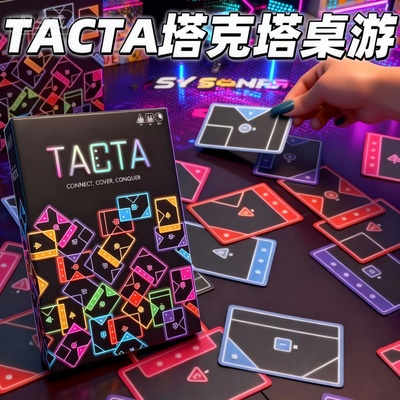 塔克塔TACTA益智桌游卡牌游戏