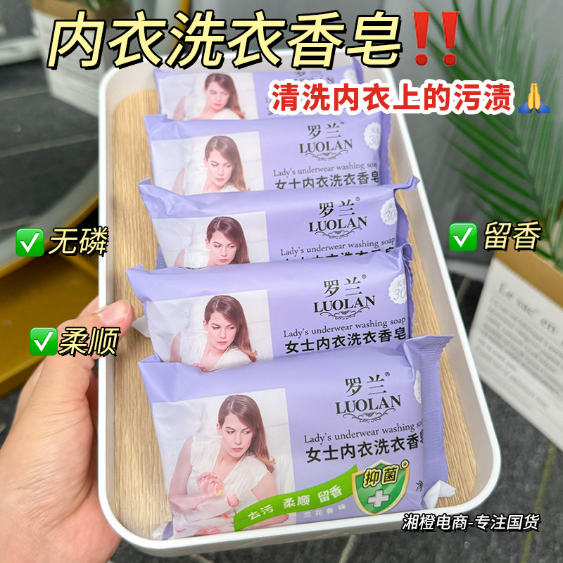 罗兰女士内衣洗衣香皂柔顺去污渍泡沫细腻易漂洗内衣裤肥皂洗衣皂