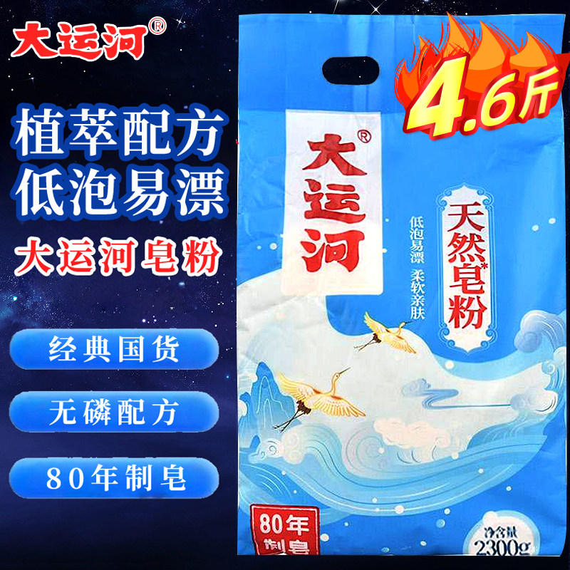 大运河洗衣粉天然皂粉无磷去污低泡易漂柔顺洁净老国货家用实惠装