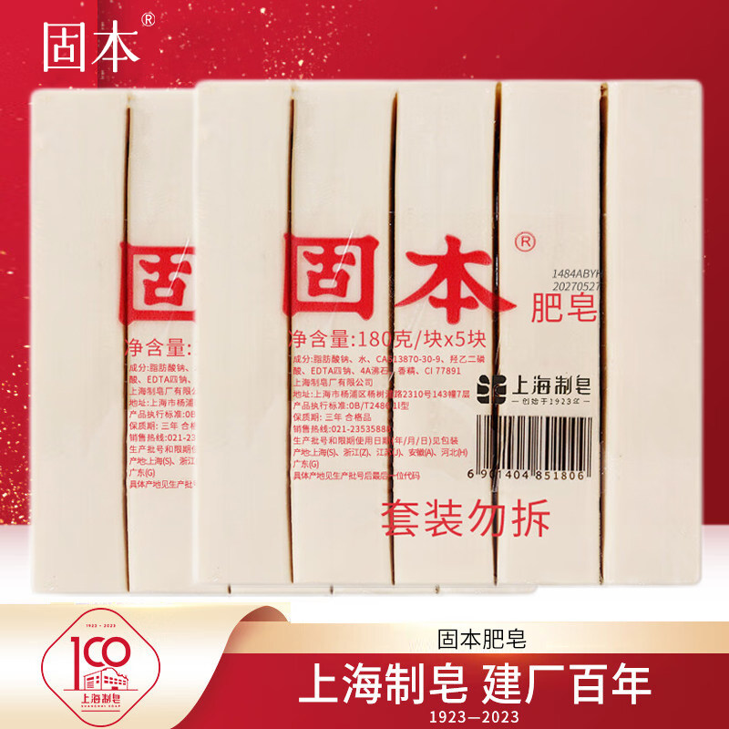 固本肥皂180g*5块装上海老牌洗衣皂肥皂内衣裤深层清洁家用实惠装