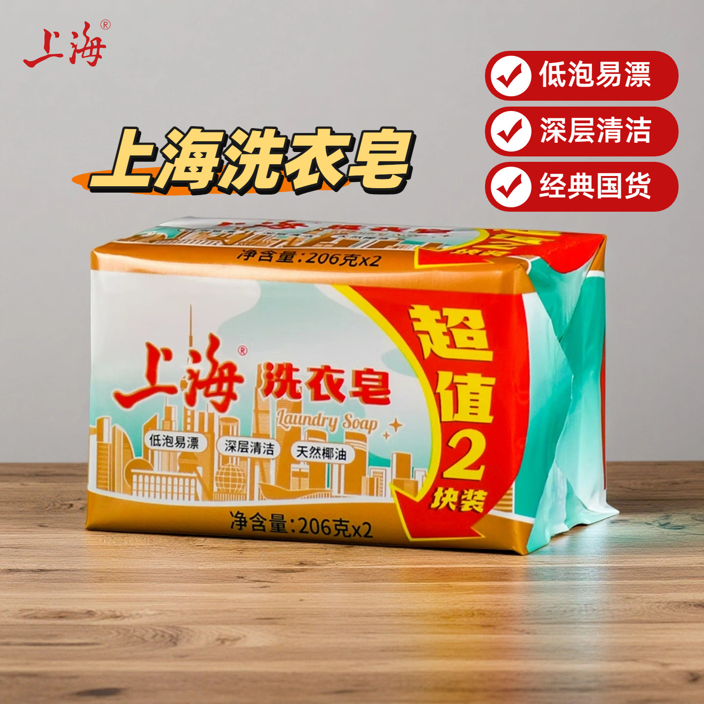 上海洗衣皂206g*2块家用超值装椰油精华经典国货内衣内裤透明肥皂