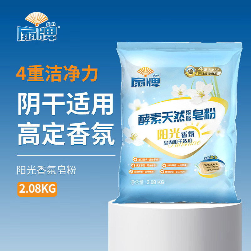 扇牌洗衣粉酵素天然浓缩皂粉阳光香氛除菌阴干适用上海制皂家庭装
