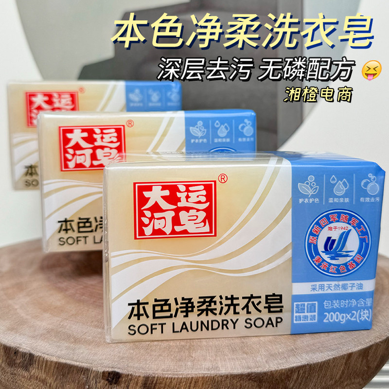 大运河本色净柔洗衣皂200g去污去渍洗内衣裤皂无磷经典国货老肥皂