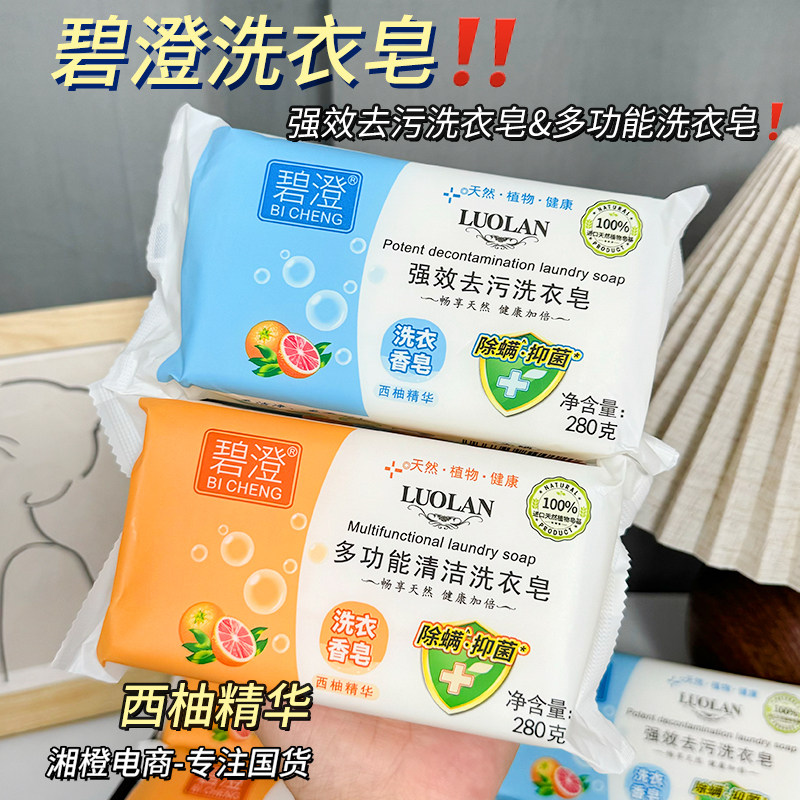 碧澄强效去污洗衣皂280g洗衣香皂男女内衣裤家用去污肥皂经典国货