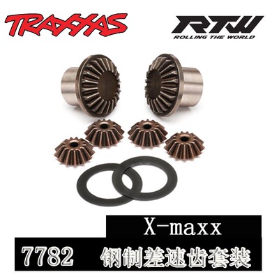 大XX-Maxx钢制差速齿套装